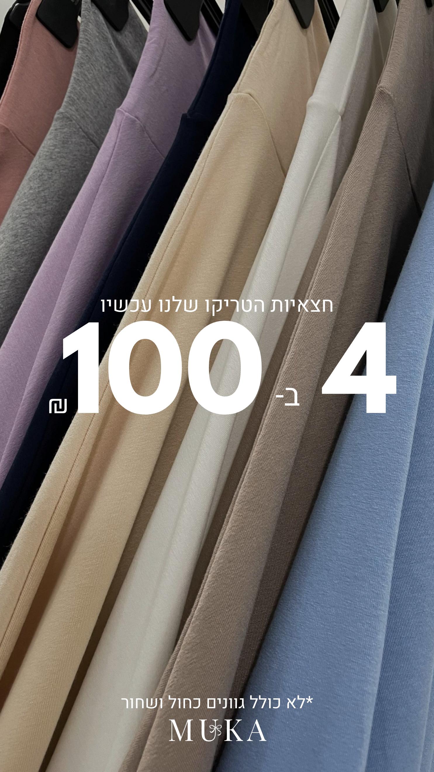 משלוחים – Muka.co.il – מוקא סטיילינג בגדי ילדות‏